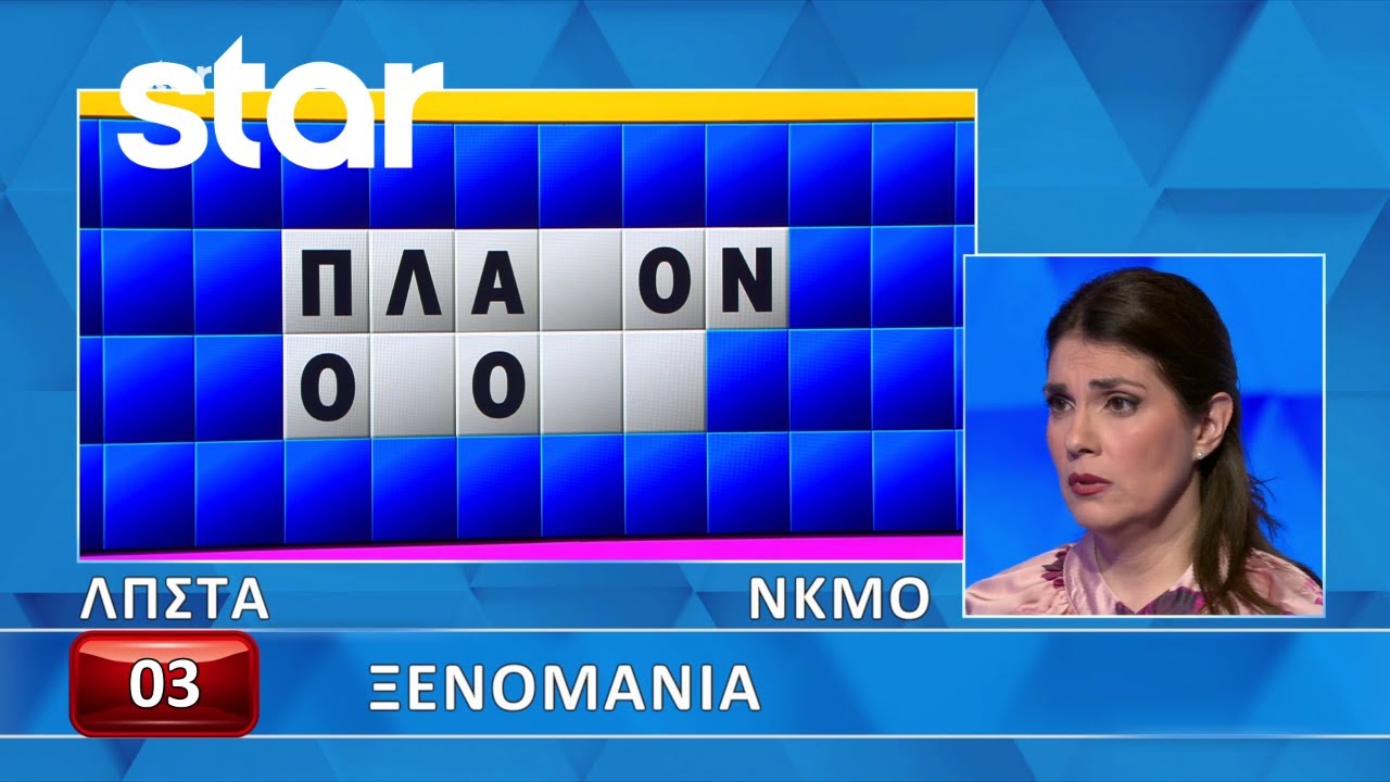 Ο Τροχός της Τύχης - 12/10/2025 - Εσύ μπορείς να λύσεις τον γρίφο ...