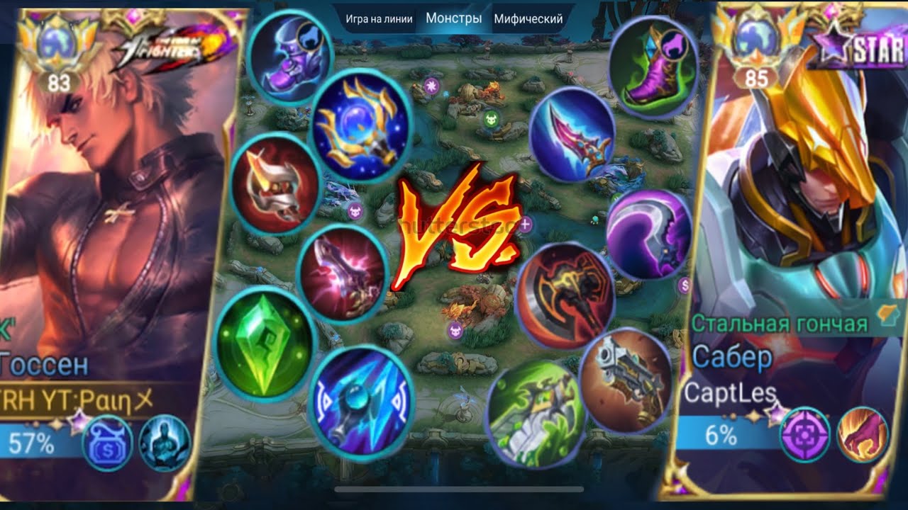 Госсен vs Сабер/ Пинг 50+ Сабер контр пик всех убийц? Проверим? #astre ...