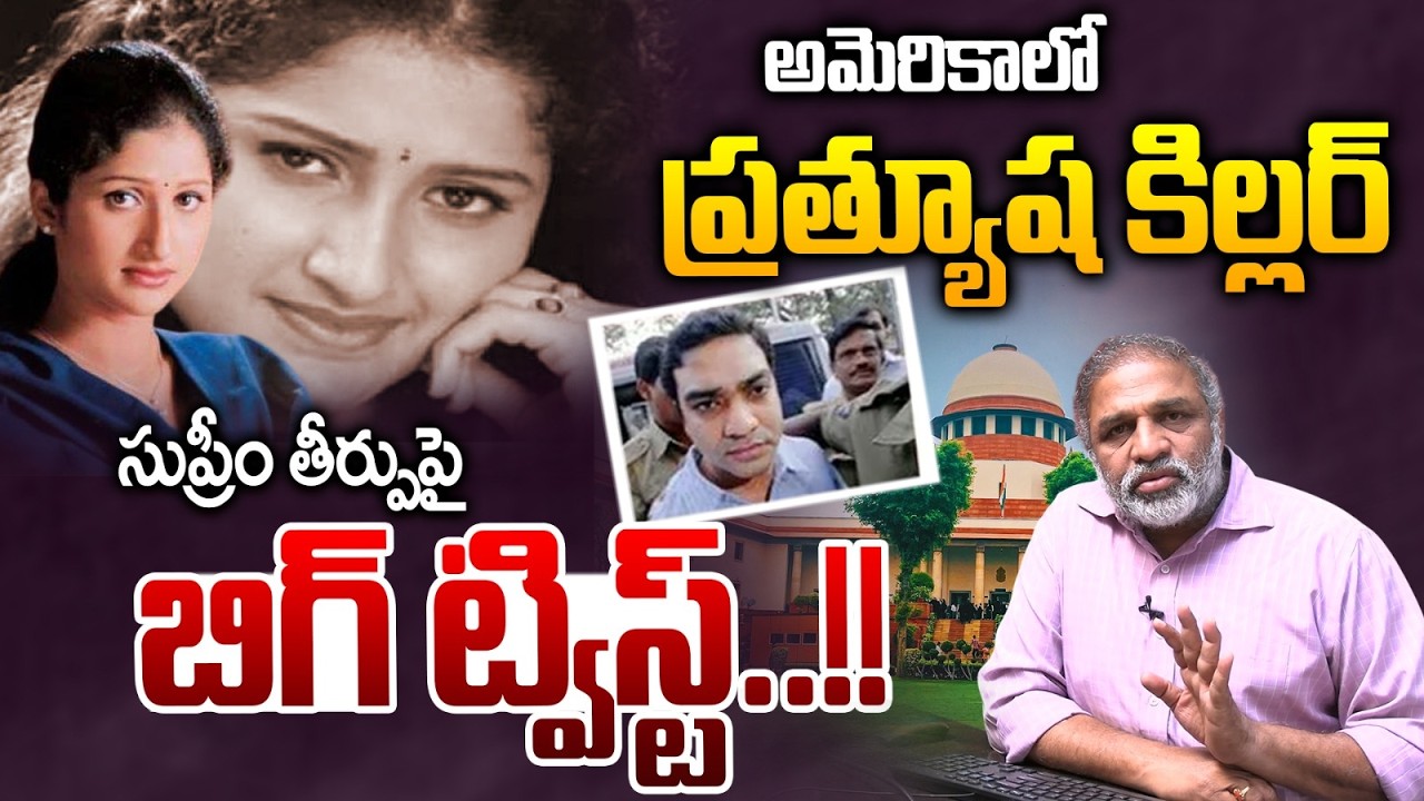 అమెరికాలో ప్రత్యూష కిల్లర్..: Supreme Court Sensational Verdict In ...