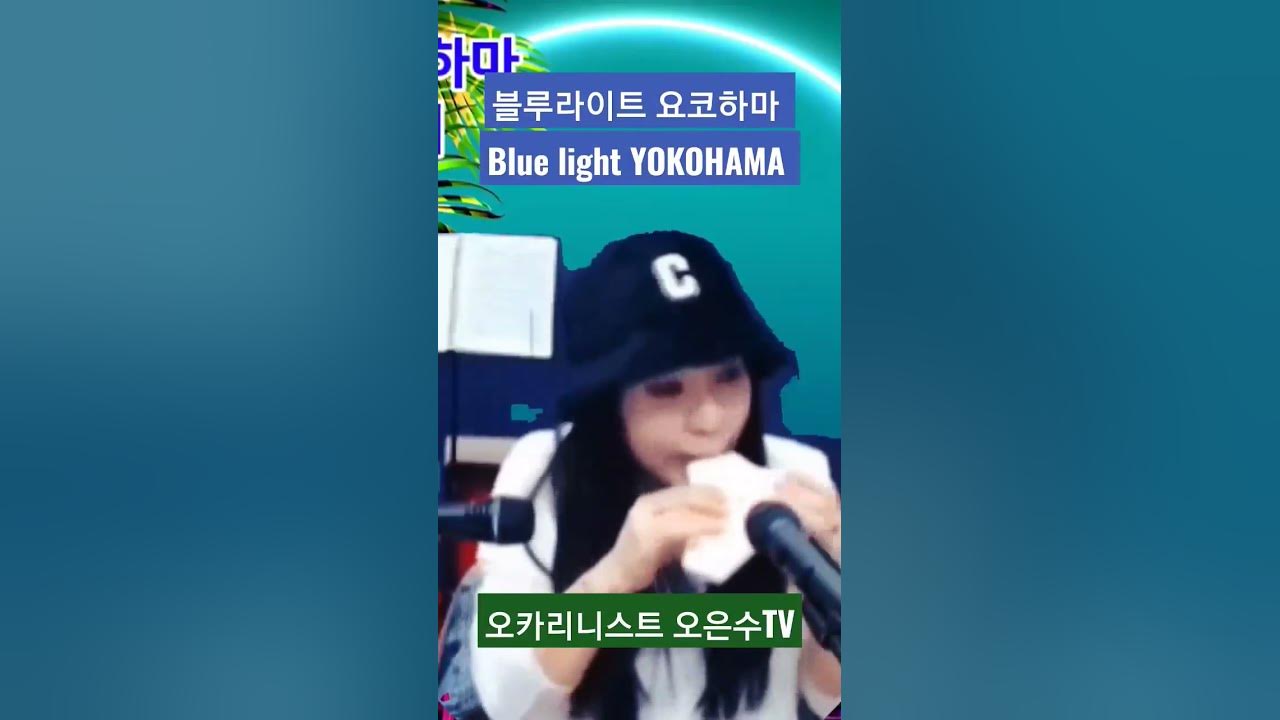 블루라이트 요코하마 Blue light YOKOHAMA - YouTube