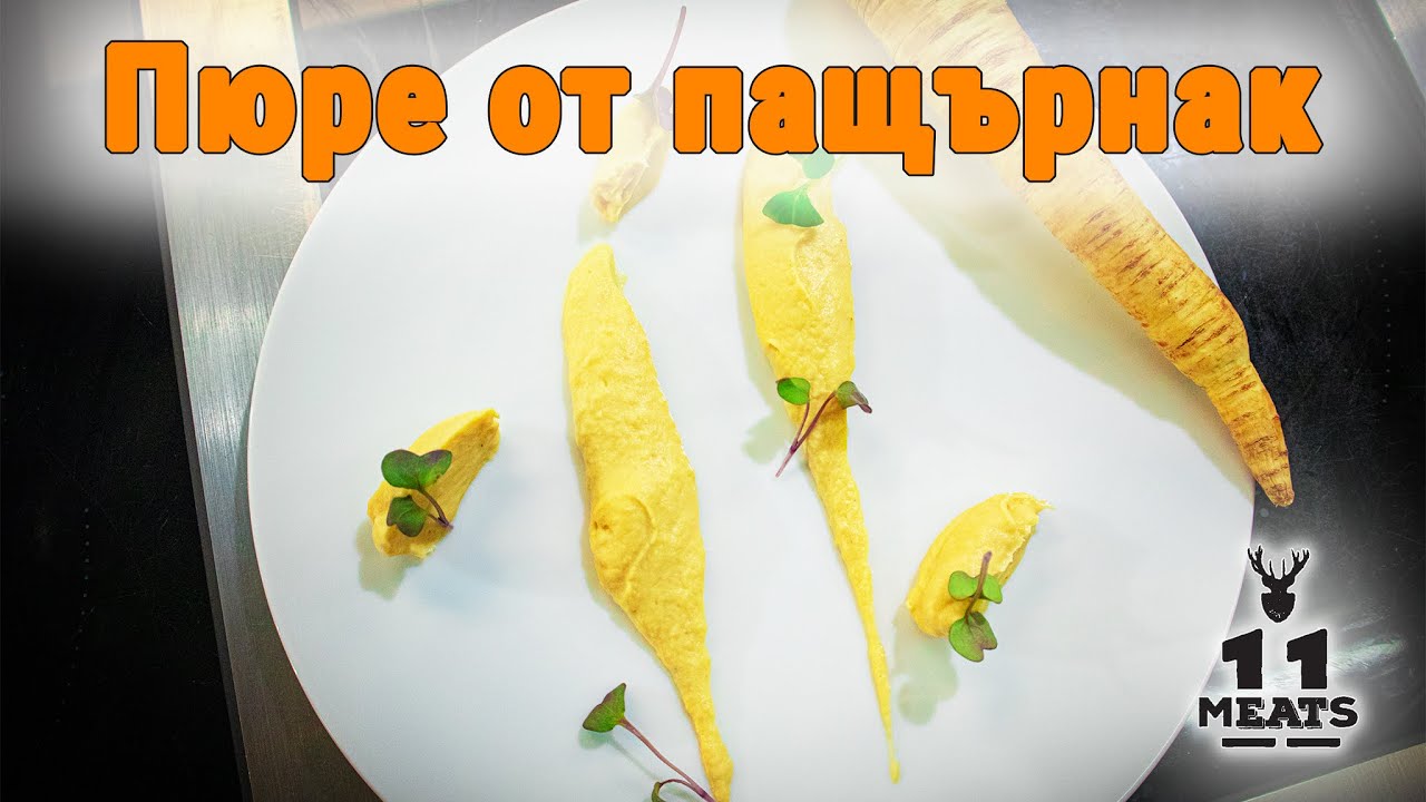 Пюре от Пaщърнак. 11 Meats рецепти. - YouTube