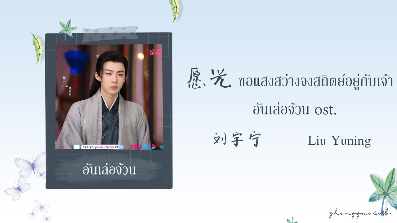 (THAISUB / PINYIN) 愿光 ขอแสงสว่างจงสถิตย์อยู่กับเจ้า – 刘宇宁 Liu Yuning ...