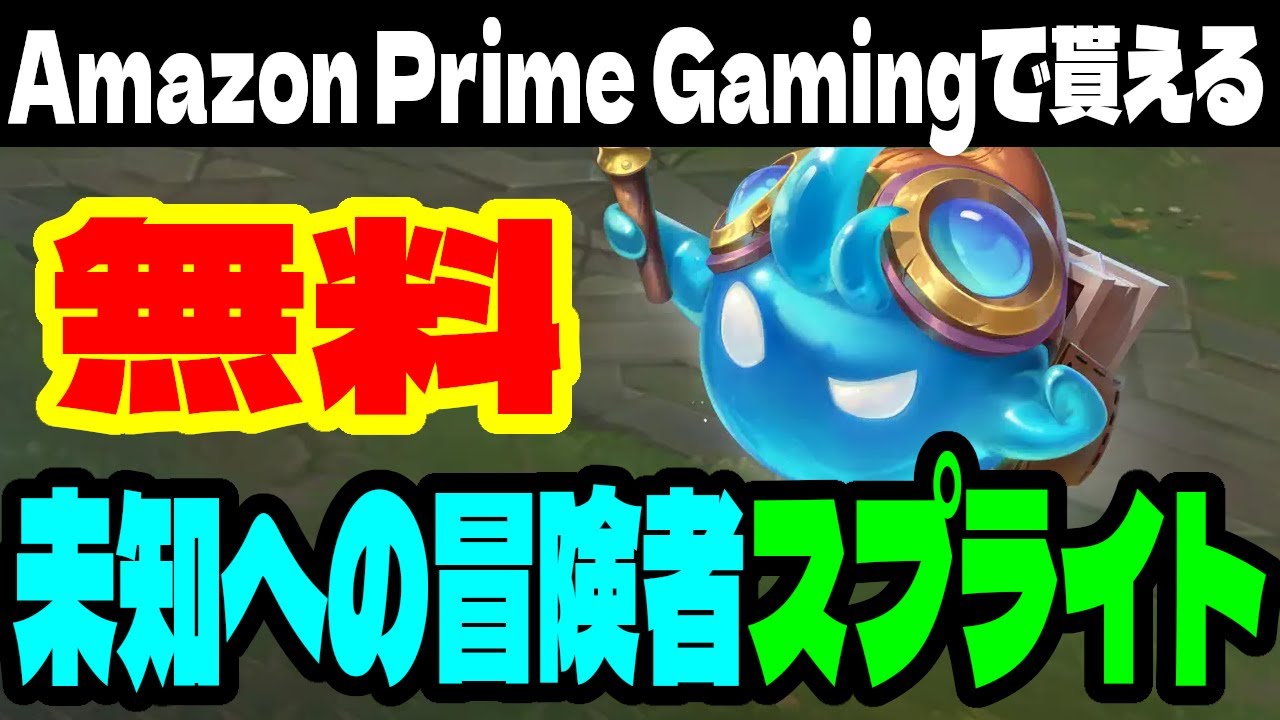 Amazon Prime Gamingで未知への冒険者スプライトを手に入れろ!!【TFT セット10 構成解説】 - YouTube