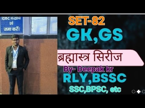 ब्रह्मास्त्र सिरीज SET-82 FOR BPSC || SSC || BSSC CGL-4 || RLY || DAROGA || GK BY-DEEPAK Kr ...