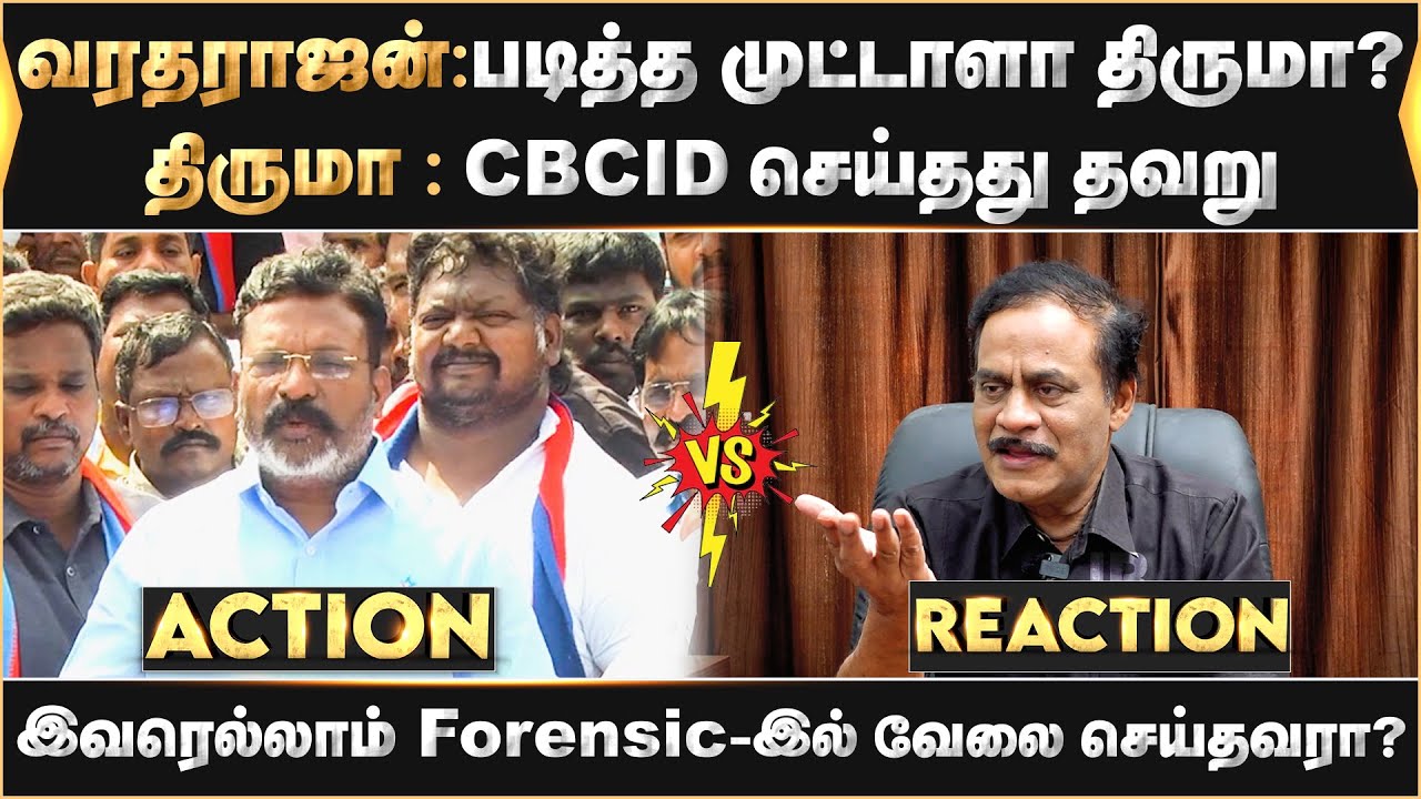 வரதராஜன்:படித்த முட்டாளா திருமா? திருமா:CBCID செய்தது தவறு ..இவரெல்லாம் Forensic -இல் வேலை ...