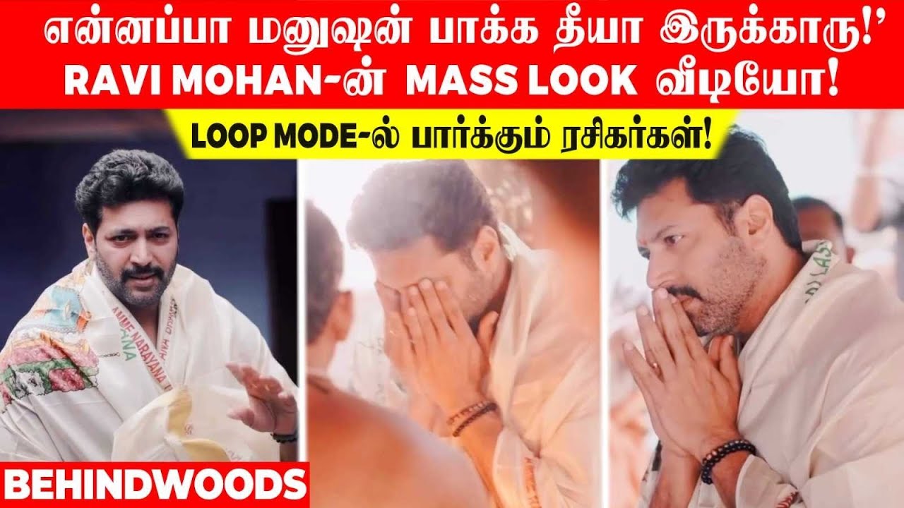 'என்னப்பா மனுஷன் தீயா இருக்காரு!'Ravi Mohan-ன் Mass Look வீடியோ!Loop Mode-ல் பார்க்கும் ...
