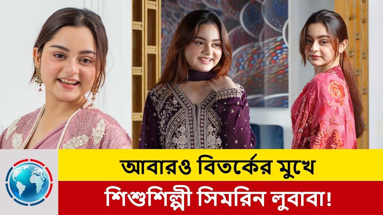 বাংলাদেশের রাজধানী ও জাতীয় ফুলের নাম জানে না শিশুশিল্পী লুবাবা ...