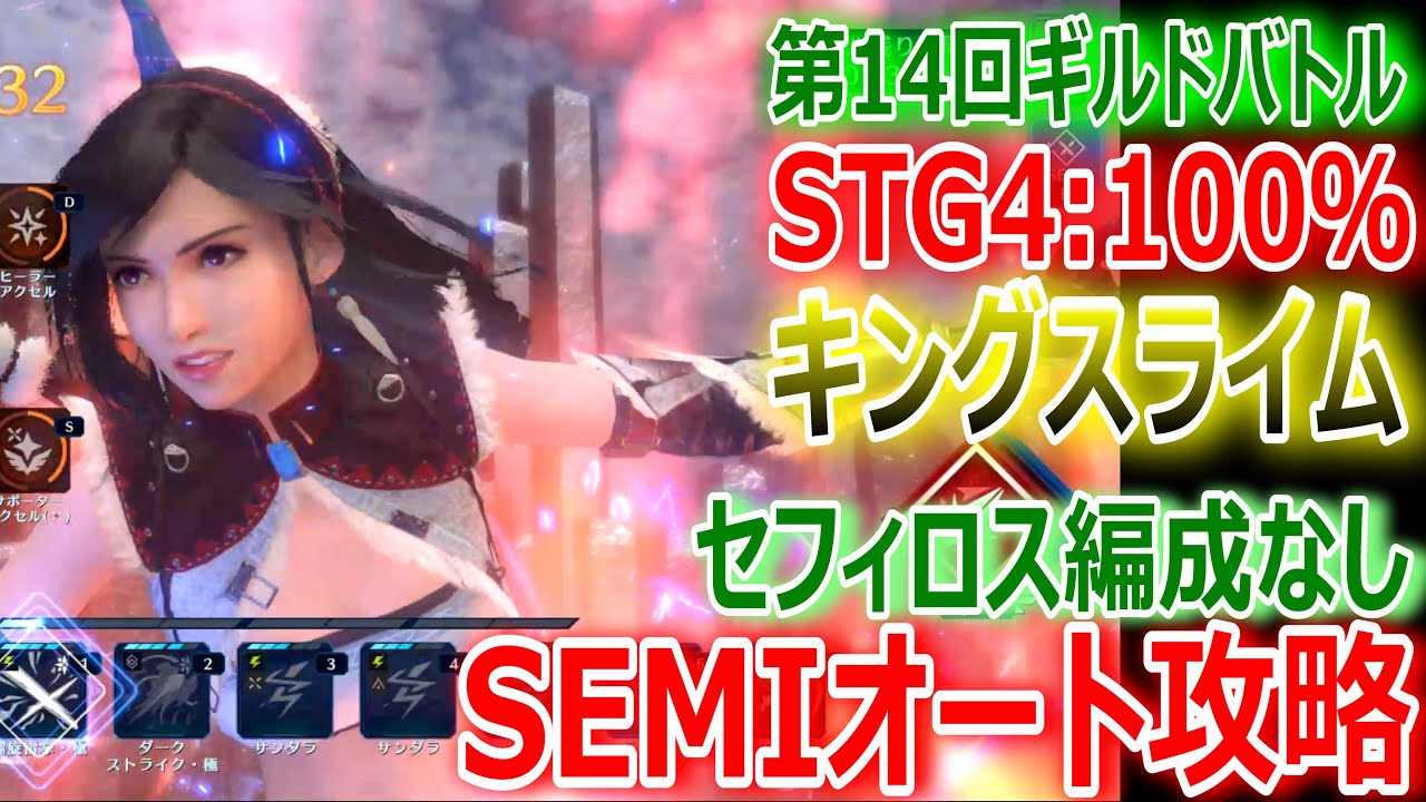 【FF7EC】第14回ギルドバトル『STG4:100％キングスライム戦』セフィロスなし＆セミオートで安定攻略【エバクラ307】 - YouTube