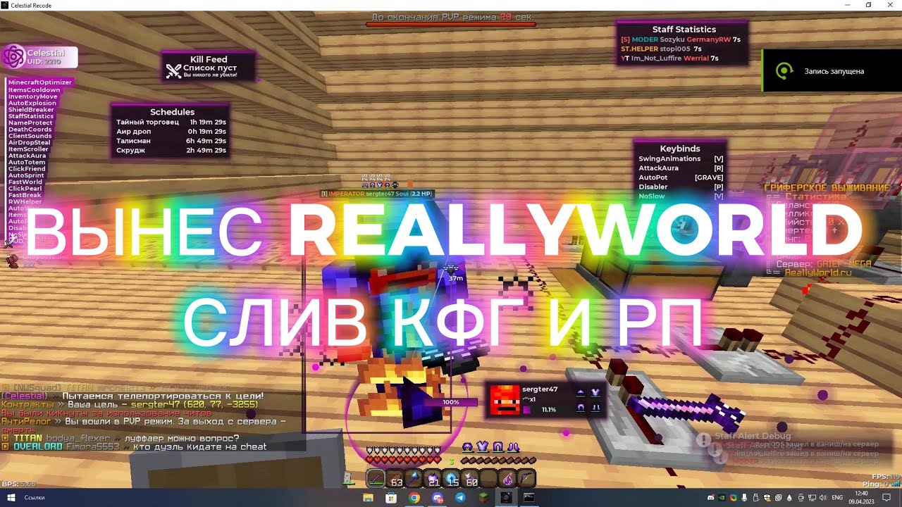💖ВАЙП REALLYWORLD😈ЛЮТЫЙ РАЗНОС REALLYWORLD ПОСЛЕ ВАЙПА😎 С БЕСПЛАТНЫМ ЧИТОМ CELESTIAL SUNRISE ...