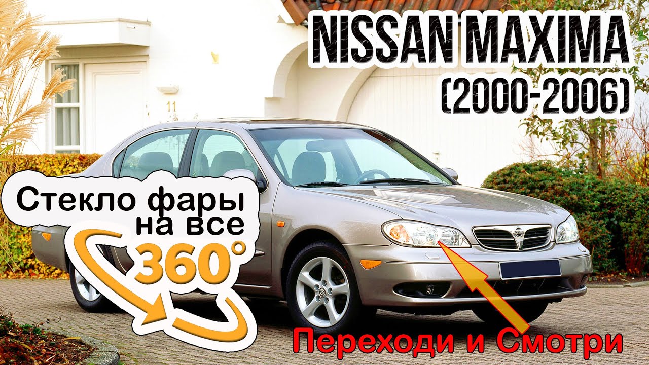Стекло фары Nissan Maxima (2000-2006) - YouTube