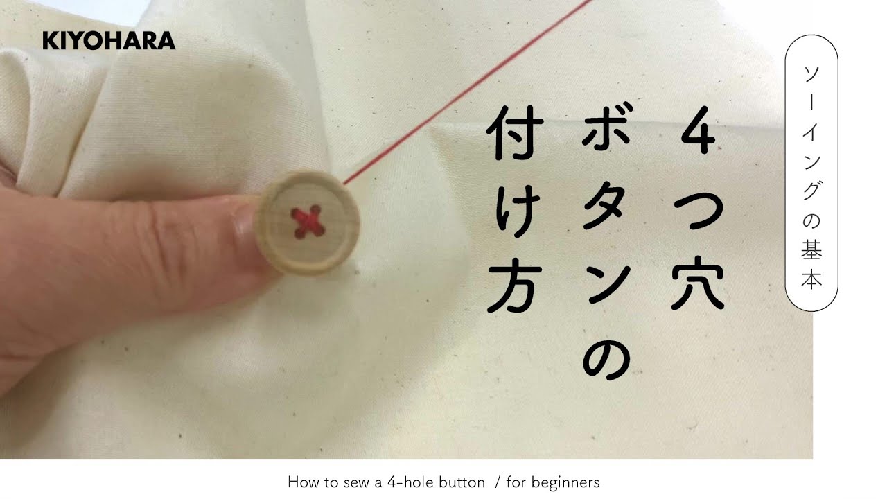 4つ穴ボタンの付け方 - YouTube