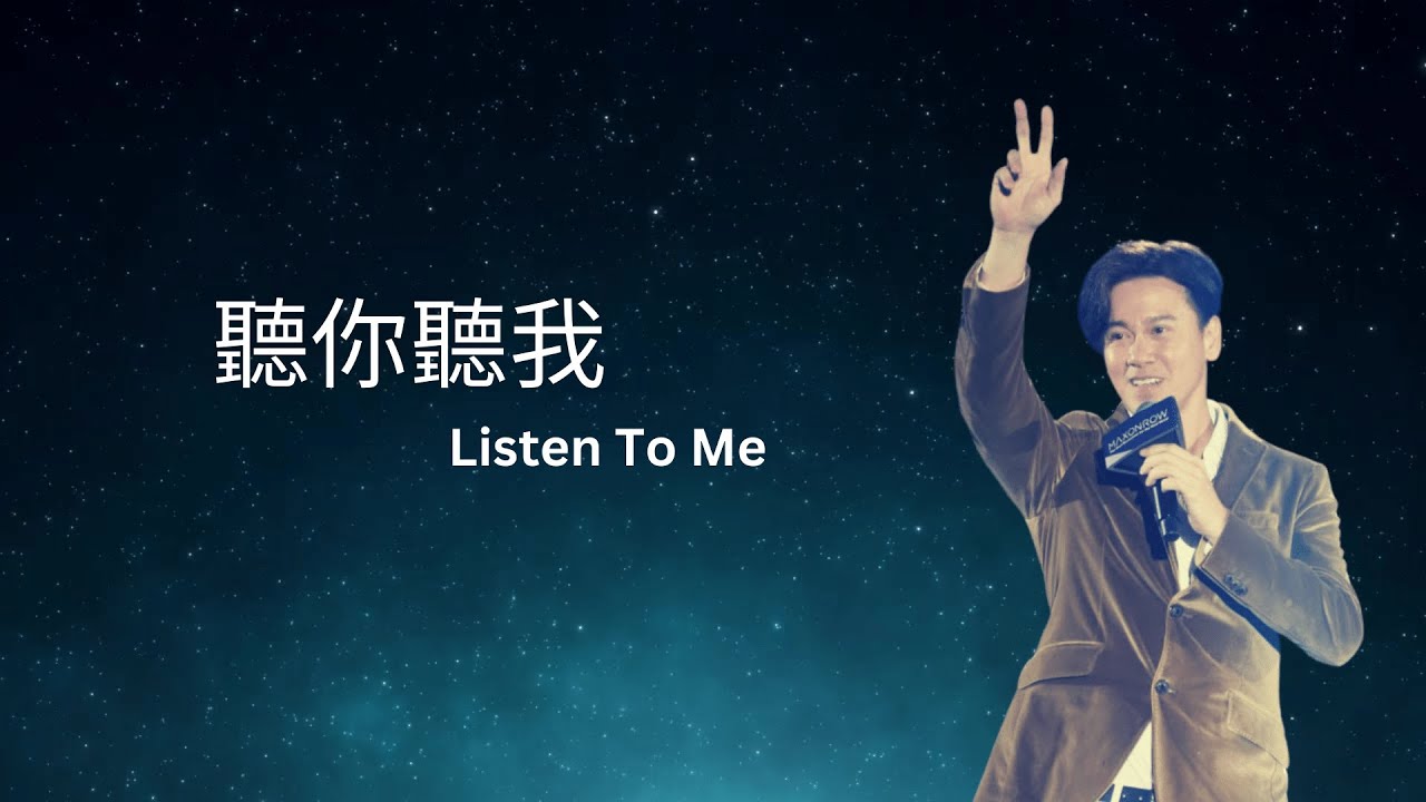 聽你聽我 李聖傑 Youtube