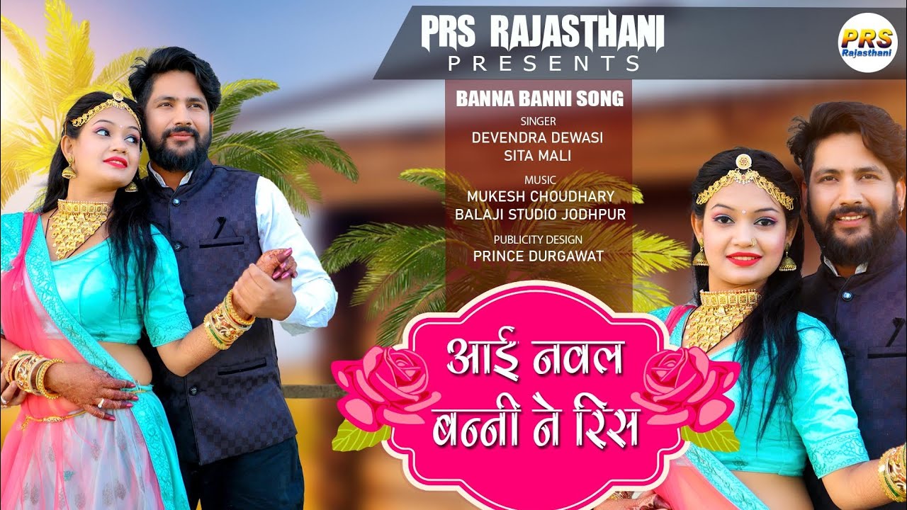 आई नवल बन्नी ने रिस | Sita Mali | Devendra Dewasi | 2021|| - YouTube