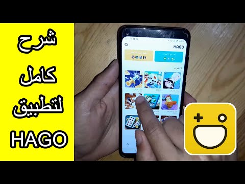 شرح كامل تطبيق هاجو HAGO (جرب الان ) 2021