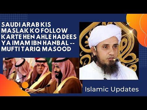 Saudi Arab Kis Maslak Ko Follow Karte Hen Ahle Hadees Ya imam ibn hanbal -- Mufti Tariq Masood