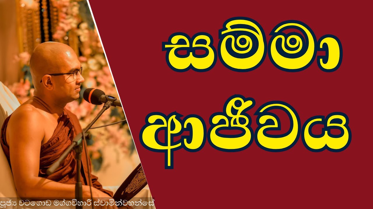 සම්මා ආජීවය | පූජ්‍ය වටගොඩ මග්ගවිහාරී ස්වාමින්වහන්සේ # ...