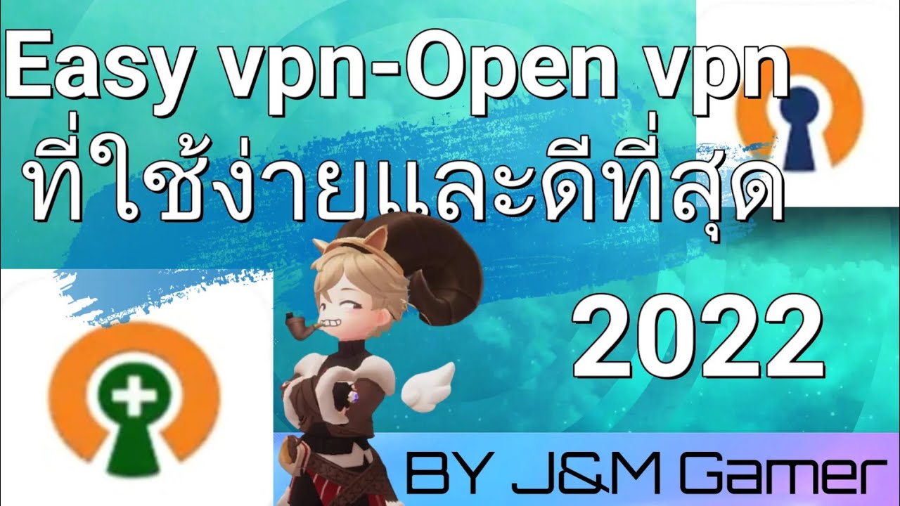 Easy vpn & Open vpn ที่ใช้ง่ายและสะดวกที่สุด2022 BY J&M Gamer - YouTube