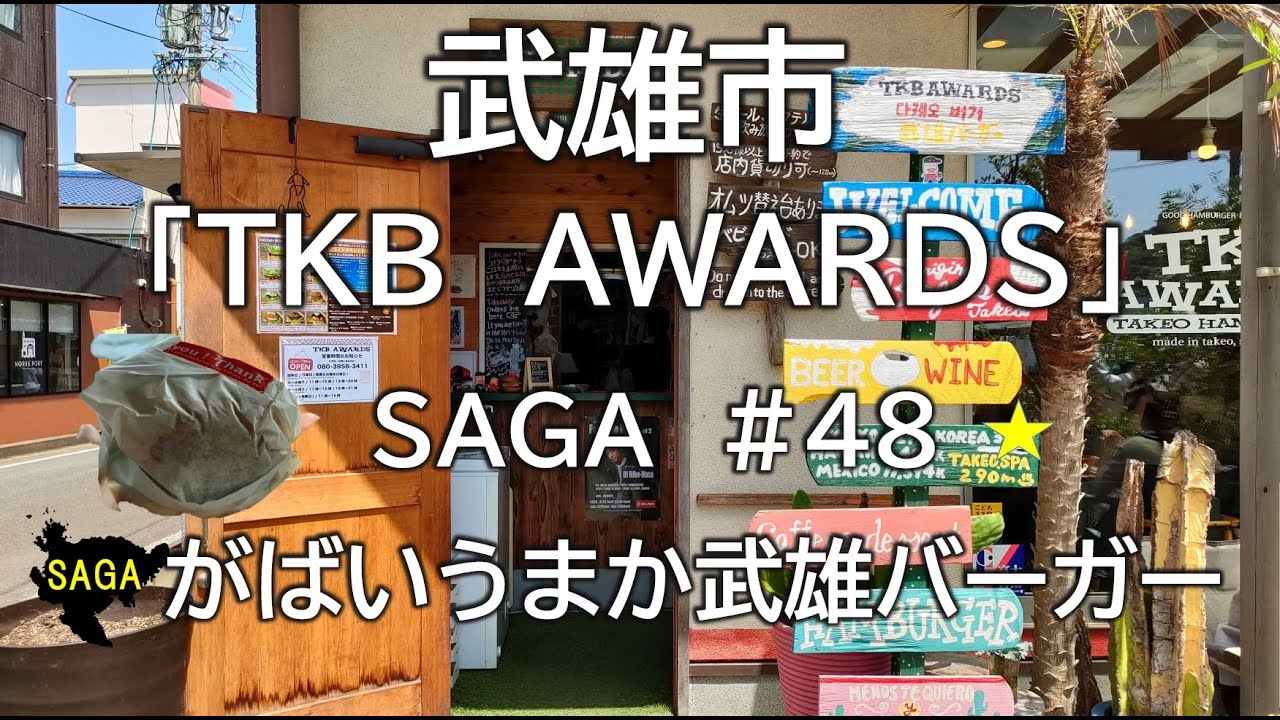佐賀グルメ#48（TKB AWARDS）武雄市 - YouTube