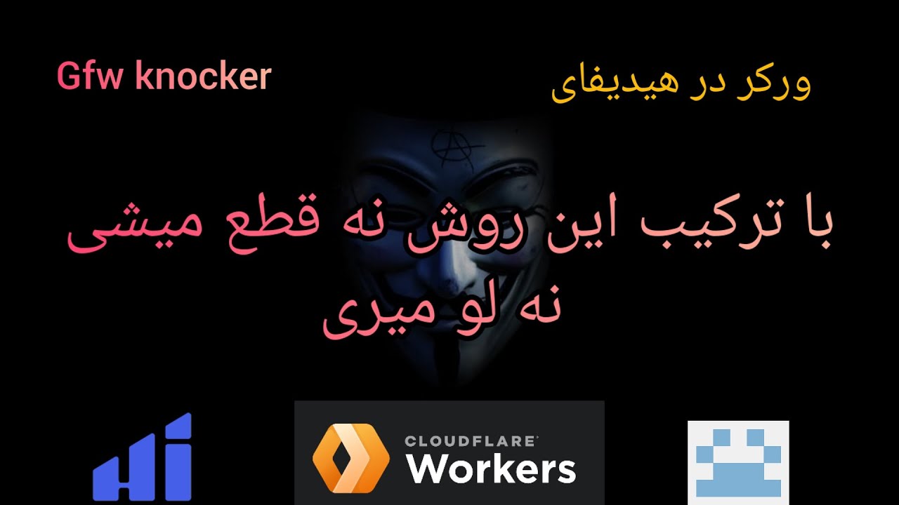 با ورکر هیدیفای ترکیب با gfw knocker با معرفی v2rayf به راحت ترین روش فیلترینگ رو دور بزنو قطع ...