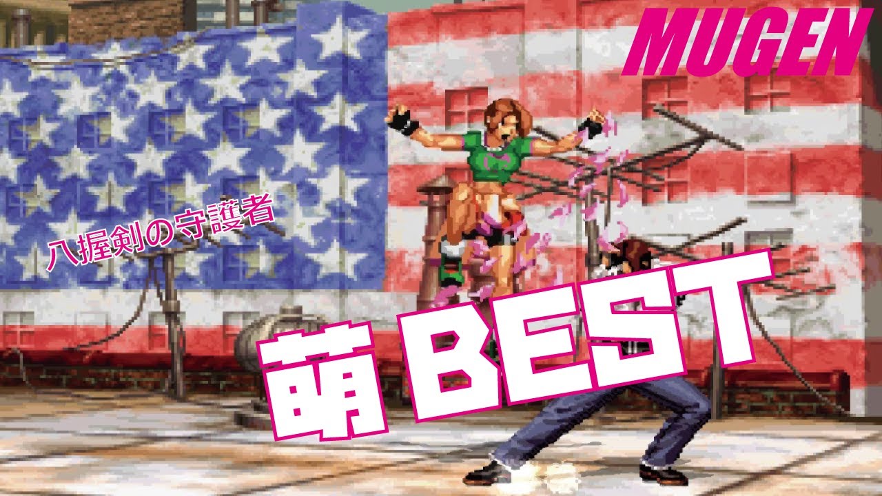 MUGEN #31 萌 BEST 【KOF】 (KOF Character #31 Moe Habana Best bout ...
