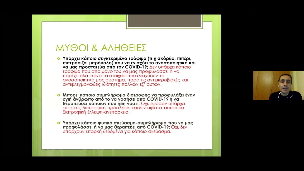 Covid-19 και Διατροφη, ενισχυση του ανοσοποιητικου και διατηρηση του ...