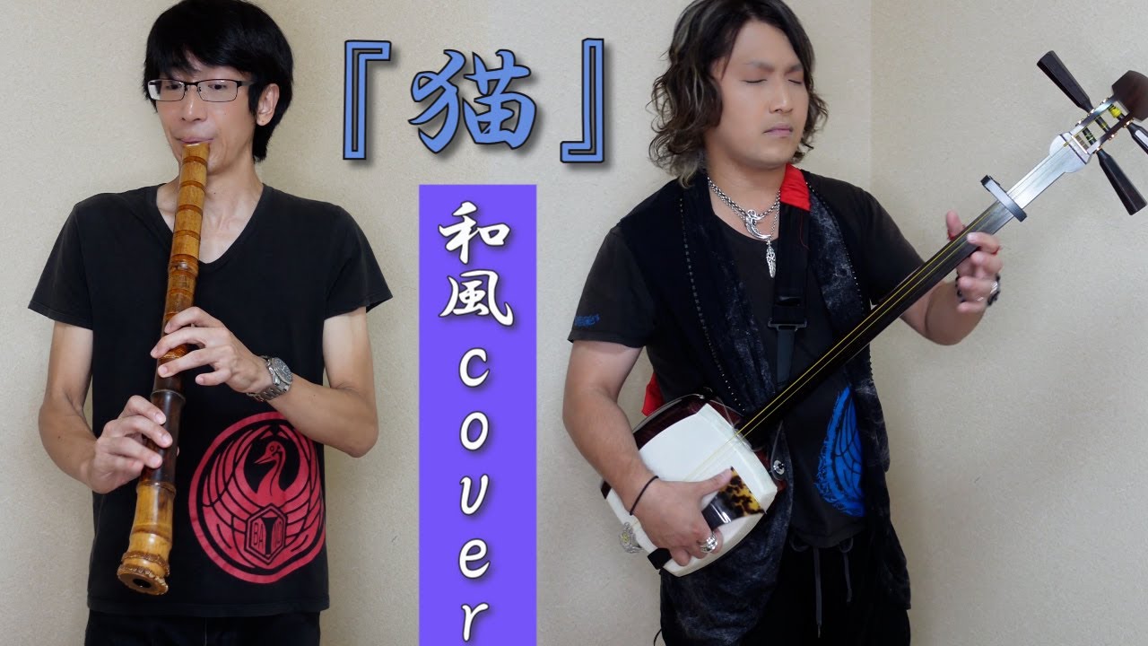 『猫』/ DISH【和風cover】『neko』 - YouTube