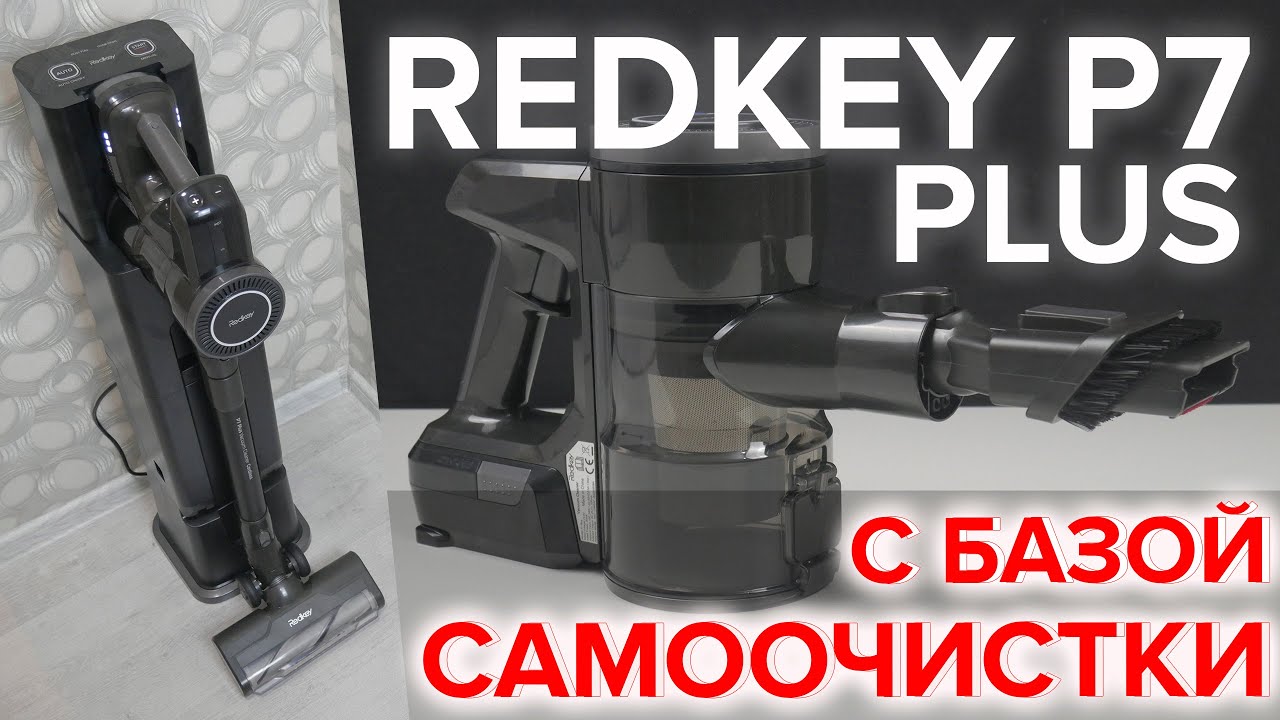 Redkey P7 Plus: вертикальный беспроводной пылесос с самоочисткой 🔥 ОБЗОР + ТЕСТЫ - YouTube