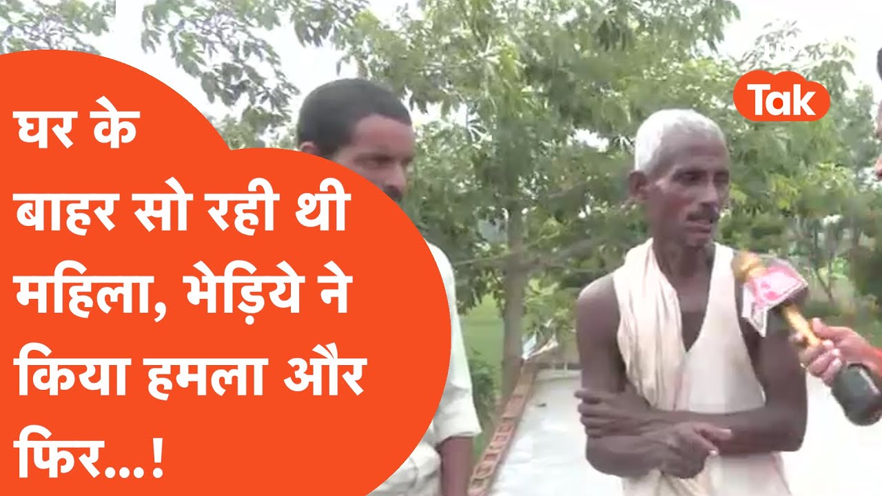 Bahraich बरामदे में सो रही महिला पर भेड़िये ने किया हमला और फिर