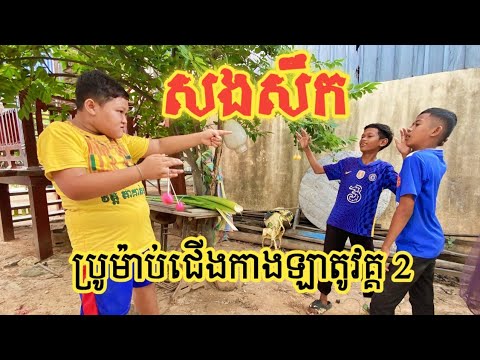 ប្រូម៉ាប់ជើងកាងឡាតូវគ្គ2(វគ្គសងសឹក)😂 Lato Lato challenge How to play ...