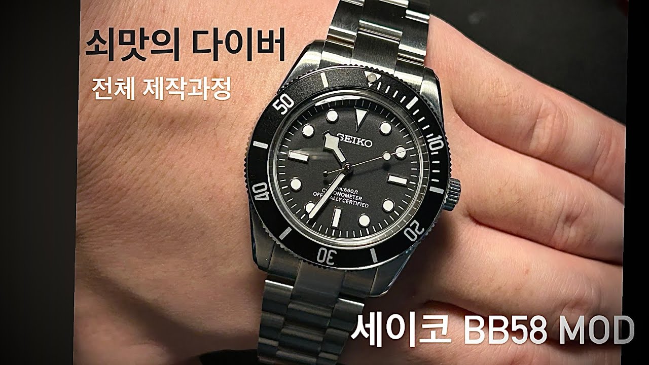 쇠맛의 다이버 세이코 실버 bb58 mod watch 제작 - YouTube