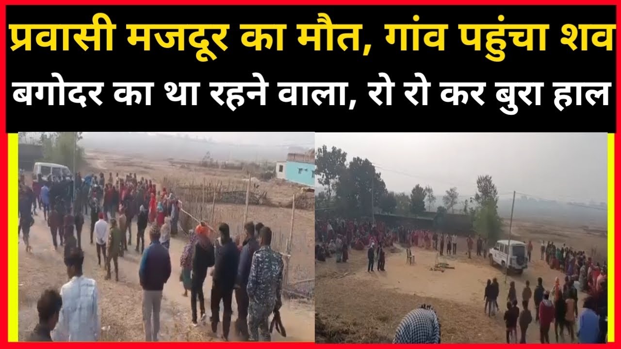 बगोदर के प्रवासी मजदूर का मौत | गांव पहुंचा शव क्या हेमंत सोरेन देंगे ...