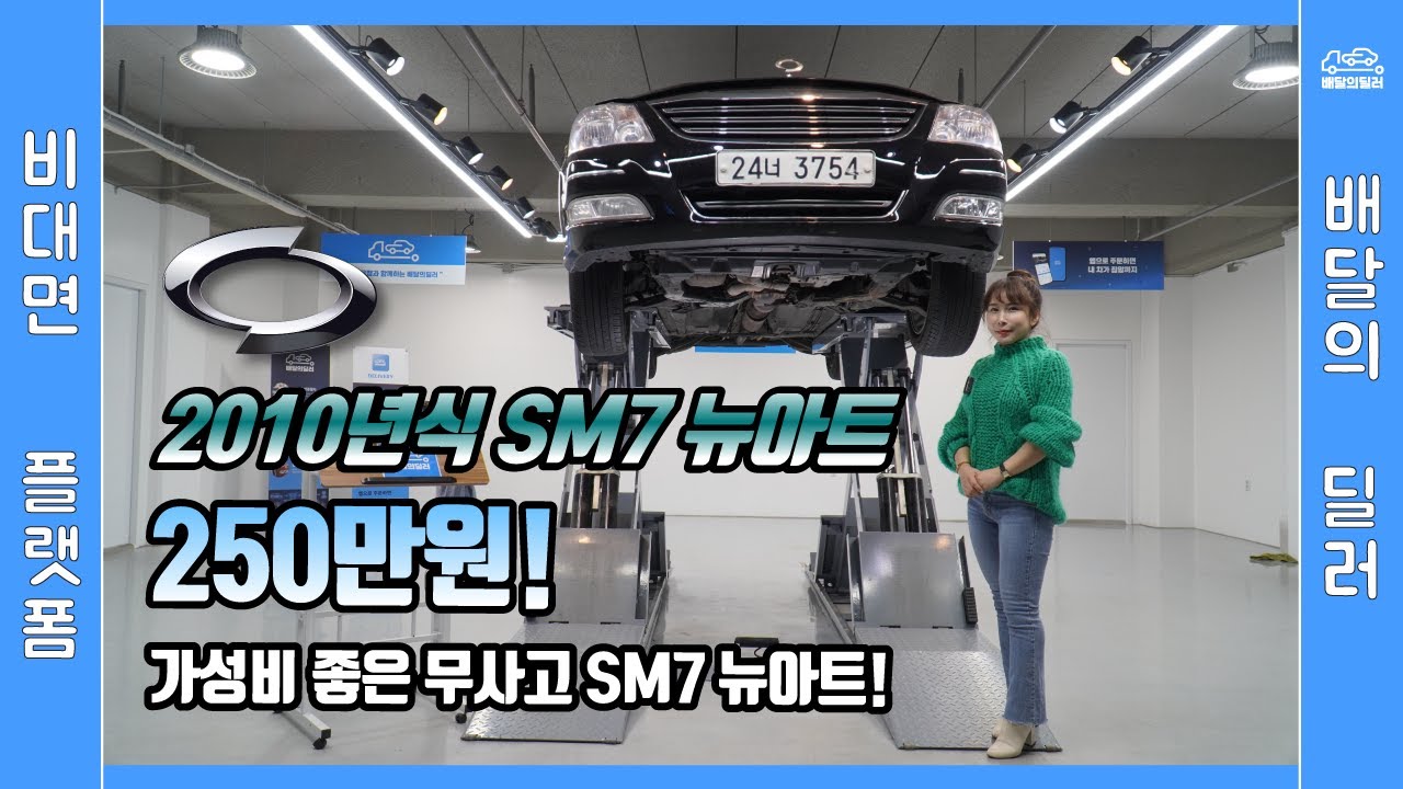 배달의딜러 Sm7 뉴아트 중고차 중고차 하부점검 부터 스캐너 진단까지 점검하여 집 앞까지 배송해드립니다24너3754