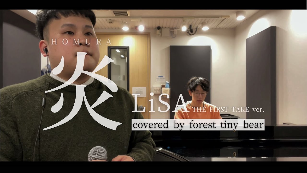 【歌ってみた】【男性キー -4】炎 THE FIRST TAKE ver. / LiSA (cover) - YouTube