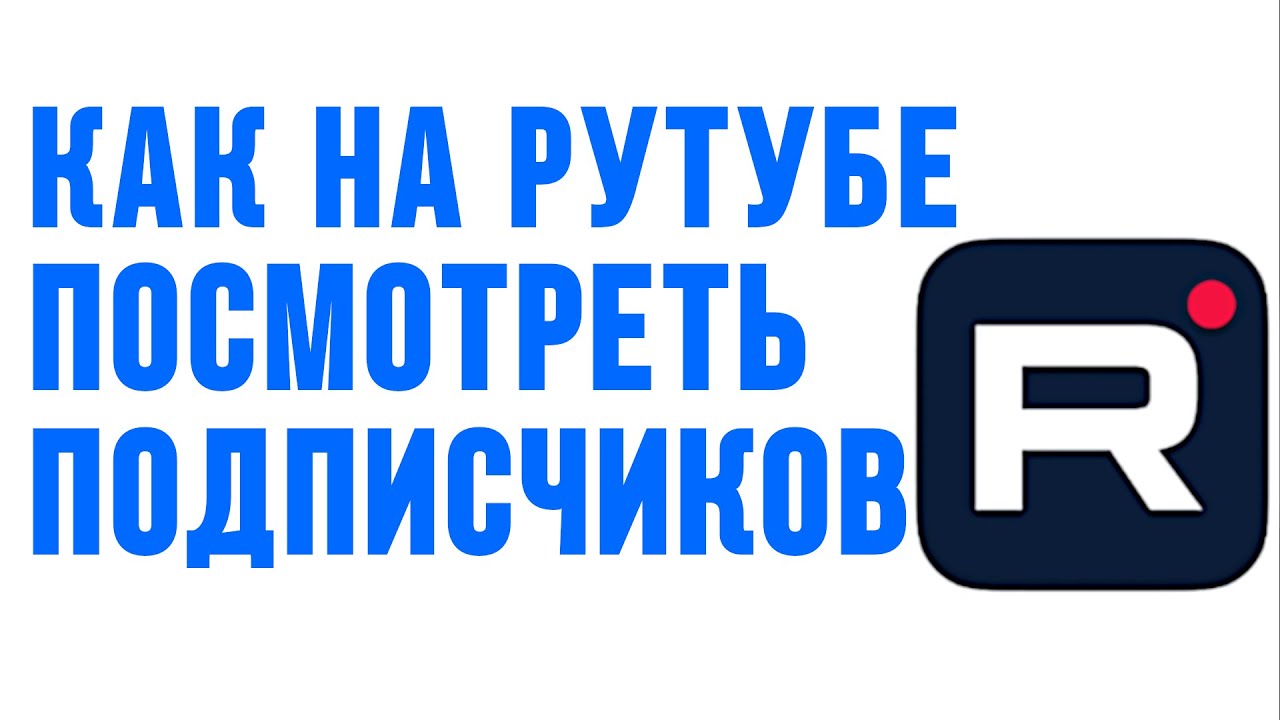 КАК НА РУТУБЕ ПОСМОТРЕТЬ ПОДПИСЧИКОВ Youtube