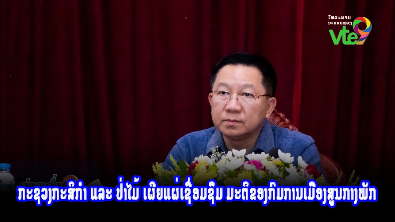 ກະຊວງກະສິກໍາ ແລະ ປ່າໄມ້ ເຜີຍແຜ່ເຊື່ອມຊຶມ ມະຕິຂອງກົມການເມືອງສູນກາງພັກ