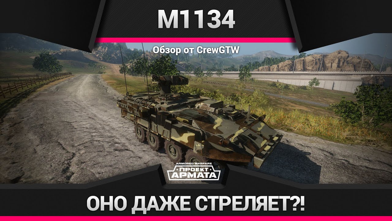 Armored Warfare - Обзор M1134 - YouTube