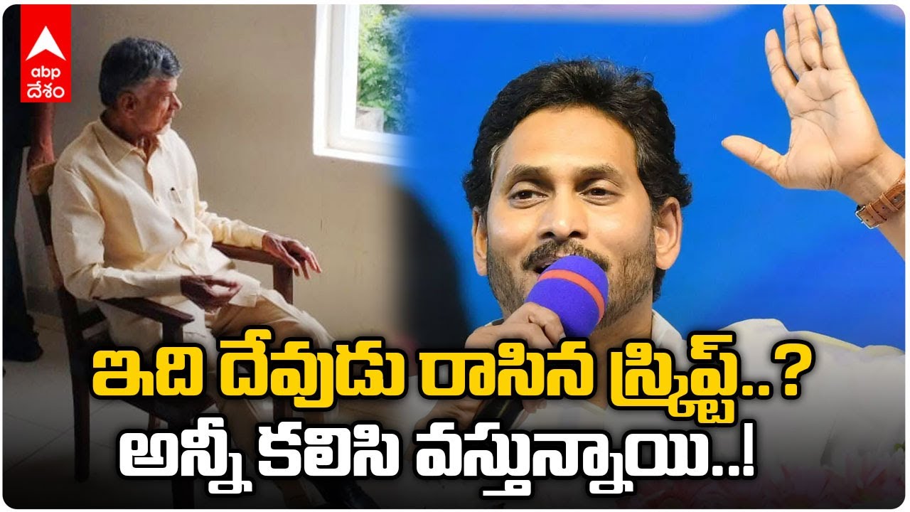 Chandrababu Naidu Khaidi Number 7691: దేవుడు రాసిన స్క్రిప్ట్ అంటున్న ...