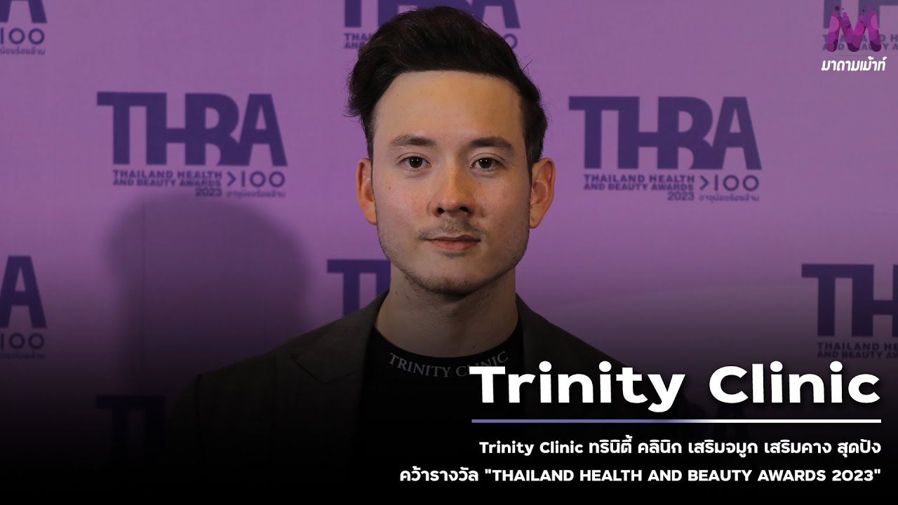 Trinity Clinic ทรินิตี้ คลินิก เสริมจมูก เสริมคาง สุดปัง คว้ารางวัล “THAILAND HEALTH AND BEAUTY ...