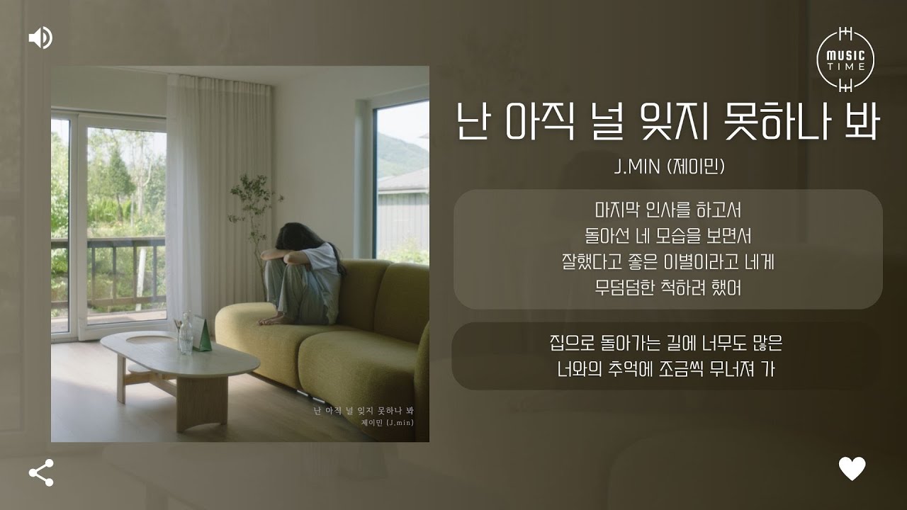 J.min (제이민) - 난 아직 널 잊지 못하나 봐 (Still Not Over You) [가사] - YouTube