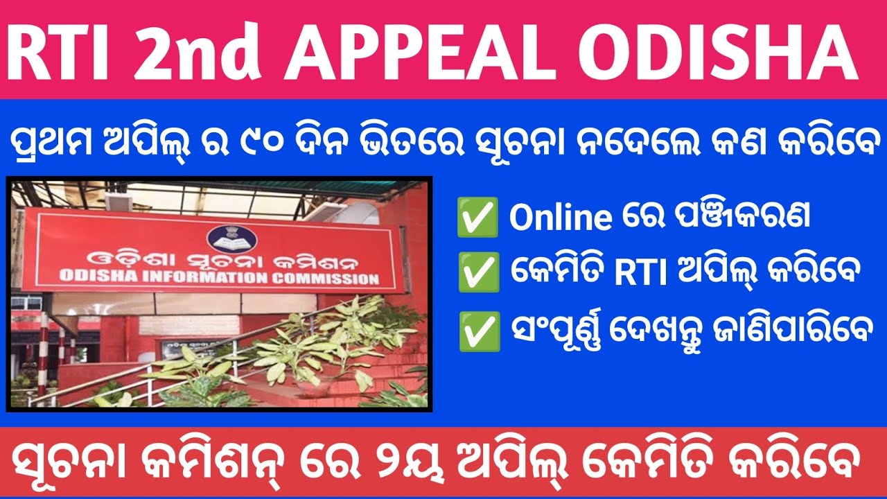 How to Write RTI 2nd Appeal in Odisha | Suchana Commission Guide | Anti ...