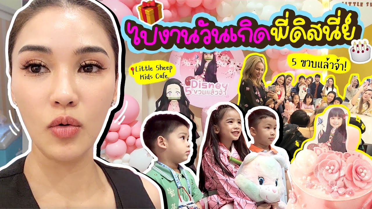 5 ขวบแล้วจ้า! ไปงานวันเกิดพี่ดิสนี่ย์ที่ Little Sheep Kids Cafe 🎂 - YouTube