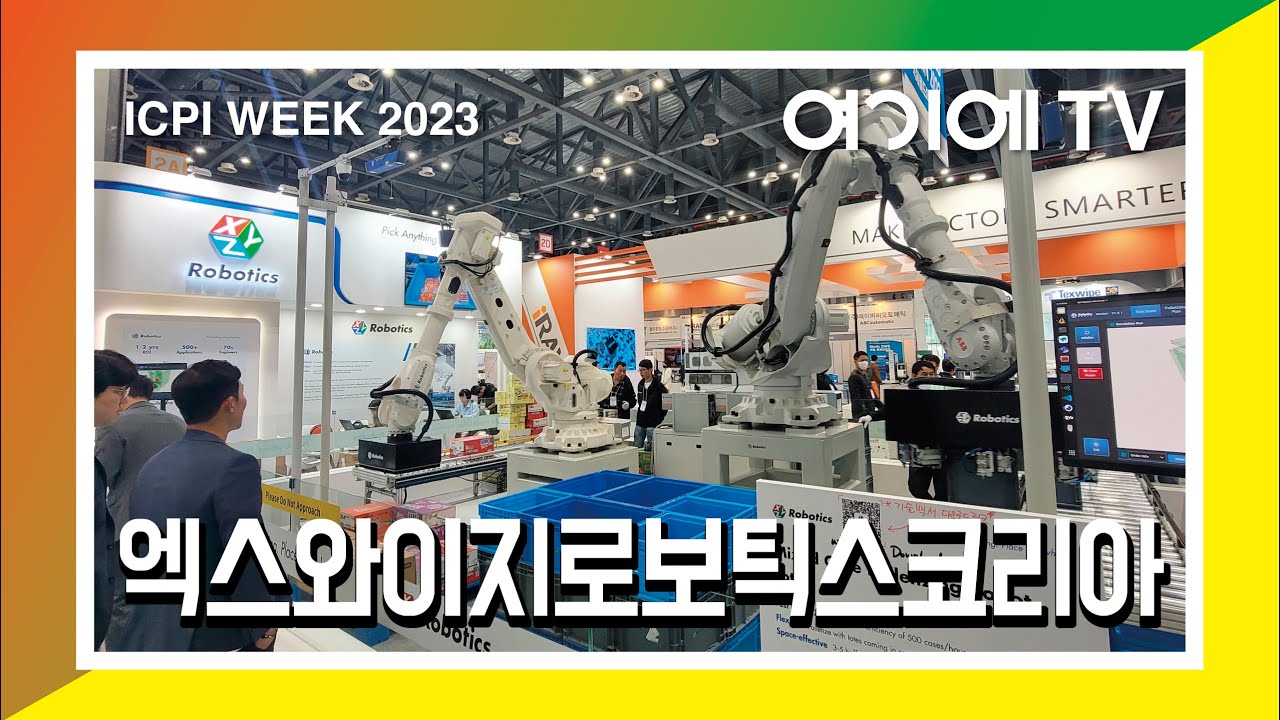 [ICPI WEEK 2023] 비전가이드 로봇솔루션을 공급하는 엑스와이지로보틱스코리아 - YouTube