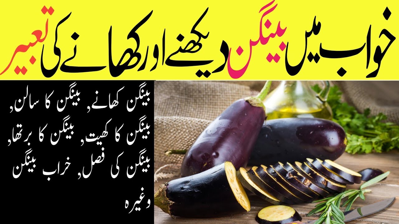 Khwab Mein Baingan Dakhne Ki Tabeer Sapne Mein Bengan Dekhna khwab-mein-baingan-dakhne-ki-tabeer-sapne-mein-bengan-dekhna