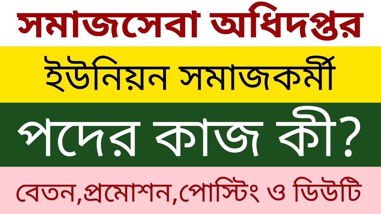 ইউনিয়ন সমাজকর্মী পদের কাজ কি? বেতন,প্রোমোশন ও পোস্টিং কোথায় হয় | DSS ...