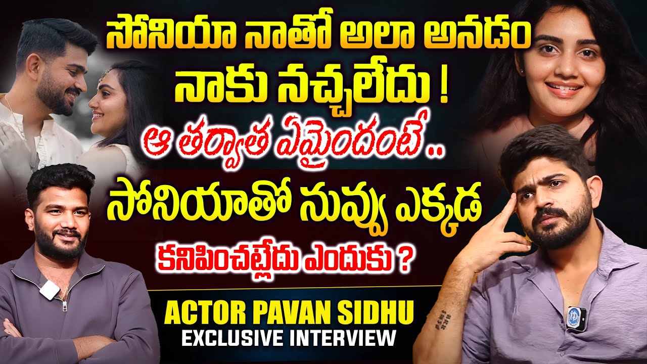 సోనియా నాతో అలా అనడం నాకు నచ్చలేదు ! Actor Pavan Sidhu Exclusive ...