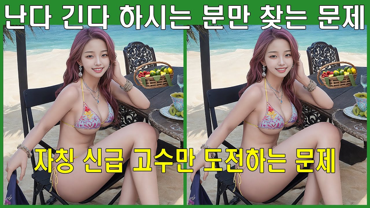 다른 그림 찾기 틀린 그림 찾기 몇 개 찾으셨는지 댓글로 숫자로 33232 알려주세요 다음에 참고하겠습니다 뇌 건강을 위해 매일 즐겁게 집중력을 기르세요 Youtube