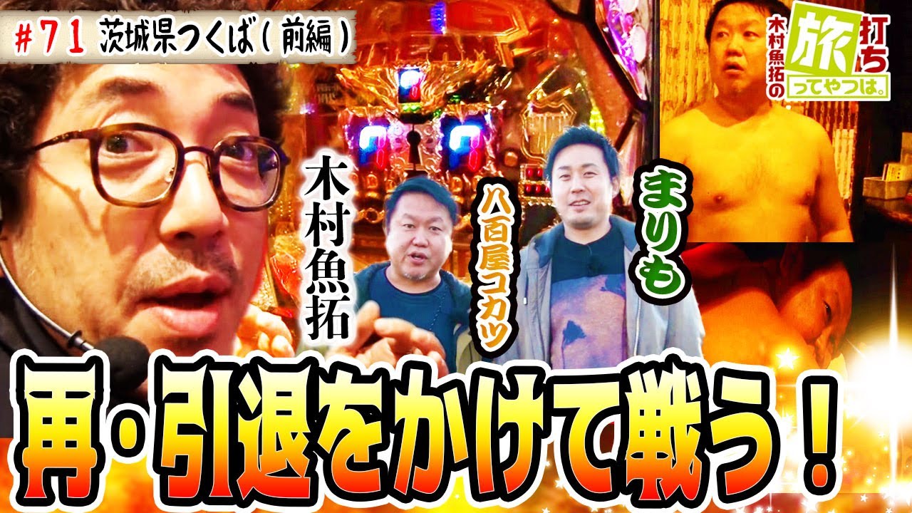 引退をかけたバトル まりも、八百屋コカツと再始動【木村魚拓の旅打ちってやつは。#71】茨城県つくば 前編【パチスロディスクアップ】【ビッグ