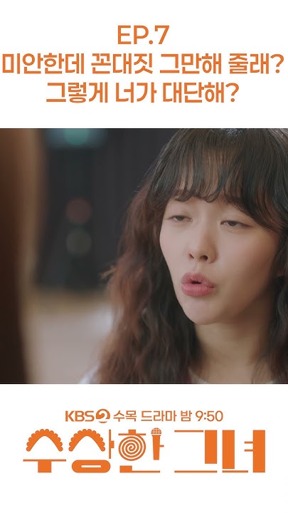 [#수상한그녀] EP.7 미안한데 꼰대짓 그만해 줄래? #KBS2 수목드라마 밤 9시 50분 #김해숙 #정지소 #진영 - YouTube