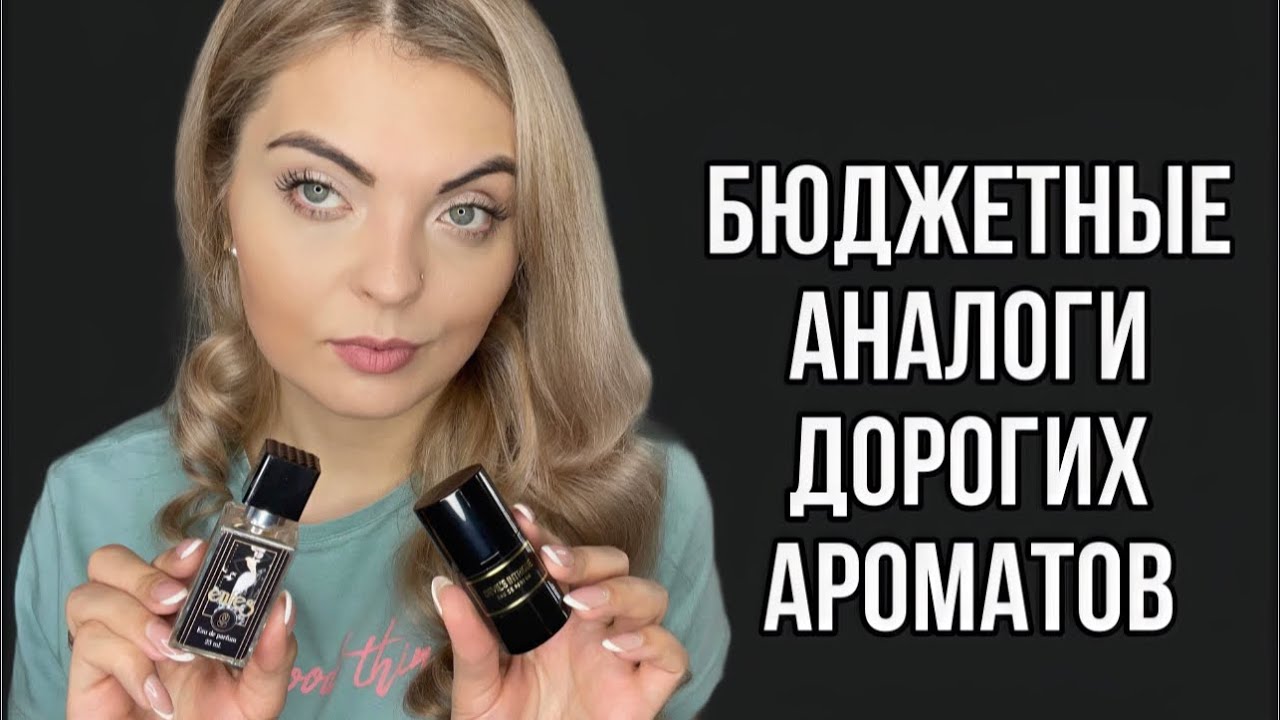 БЮДЖЕТНЫЕ АНАЛОГИ ДОРОГИХ АРОМАТОВ/АРОМАТЫ,КОТОРЫЕ ПРИЯТНО ШОКИРОВАЛИ ...