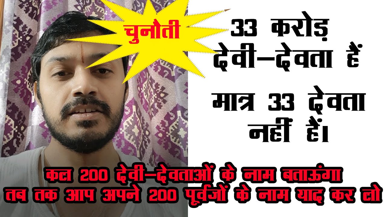 33 करोड़ देवी देवता हैं, चुनौती ! | 33 crore devi devta hai chunauti ...
